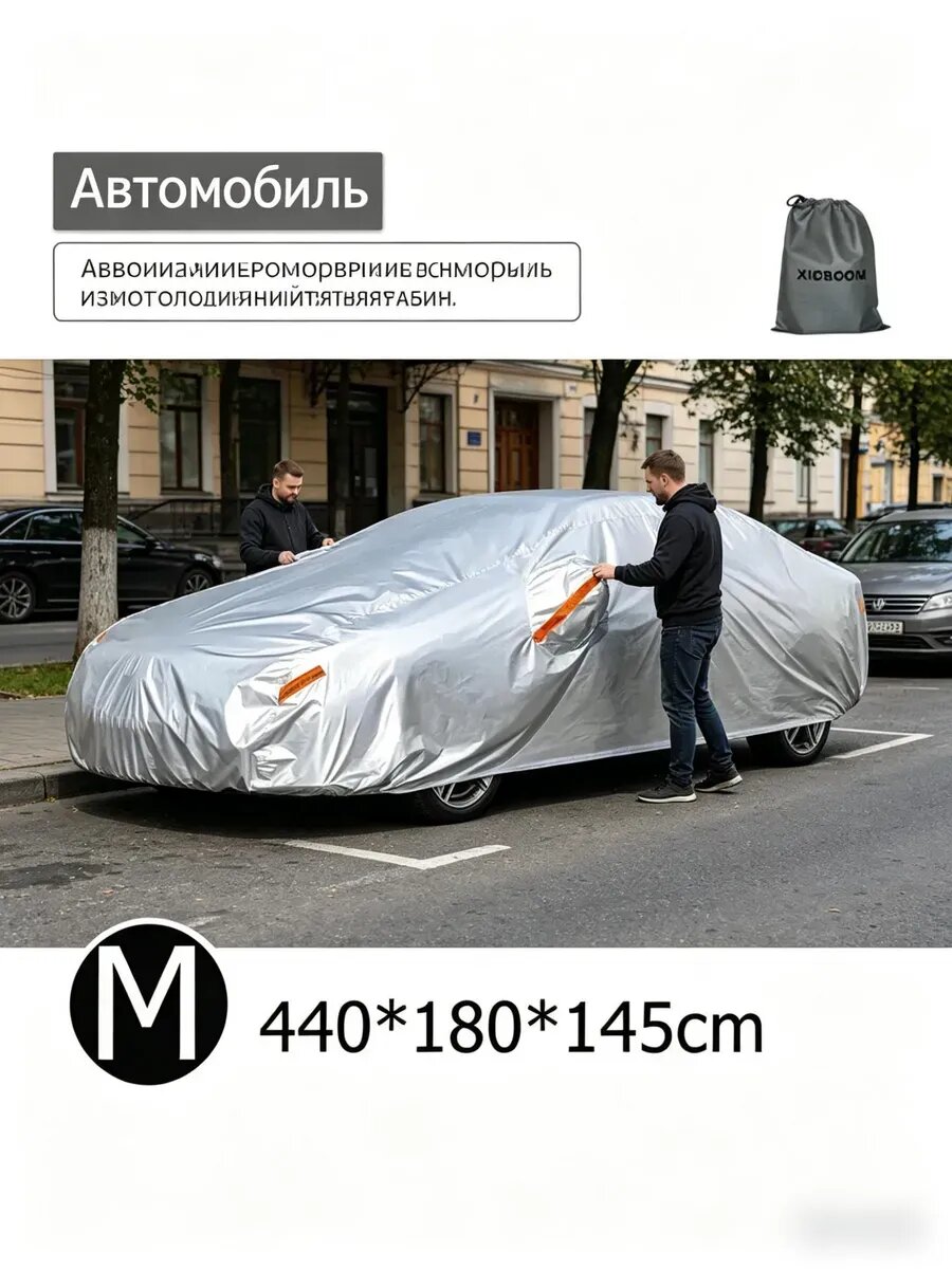 XICB00M Чехол на автомобиль 440*180*145, Оксфорд, Брезент