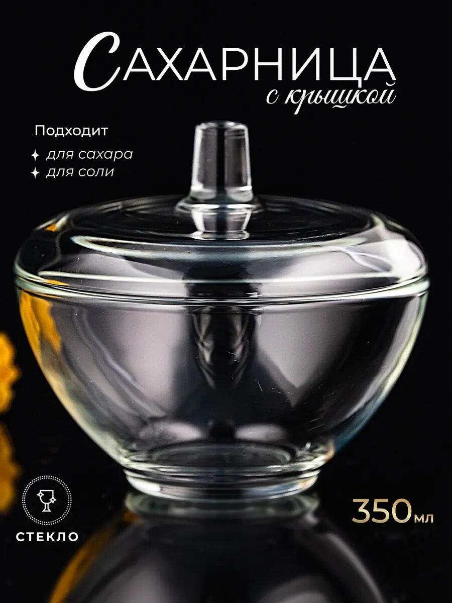 Сахарница 350 мл, стеклянная с крышкой, прозрачная, для сахара, соли и сервировки ONIX