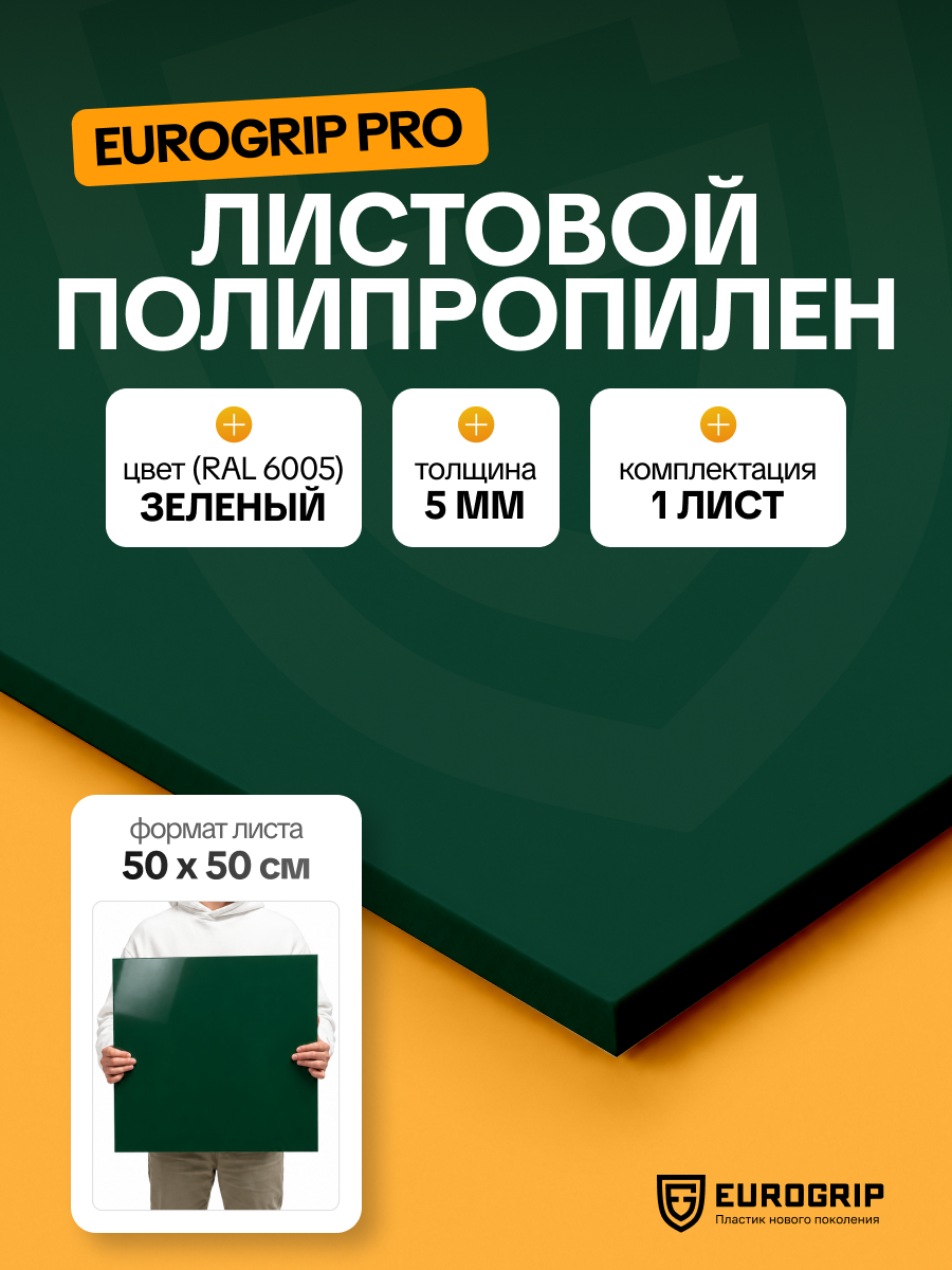Полипропилен листовой толщина 5 мм, зеленый 500x500 мм, 1 шт