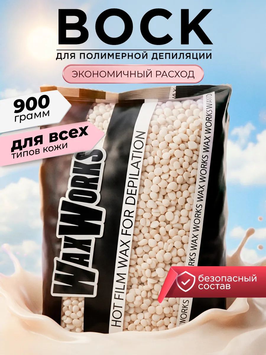 Воск для депиляции в гранулах горячий для лица и тела Белый шоколад 900 гр