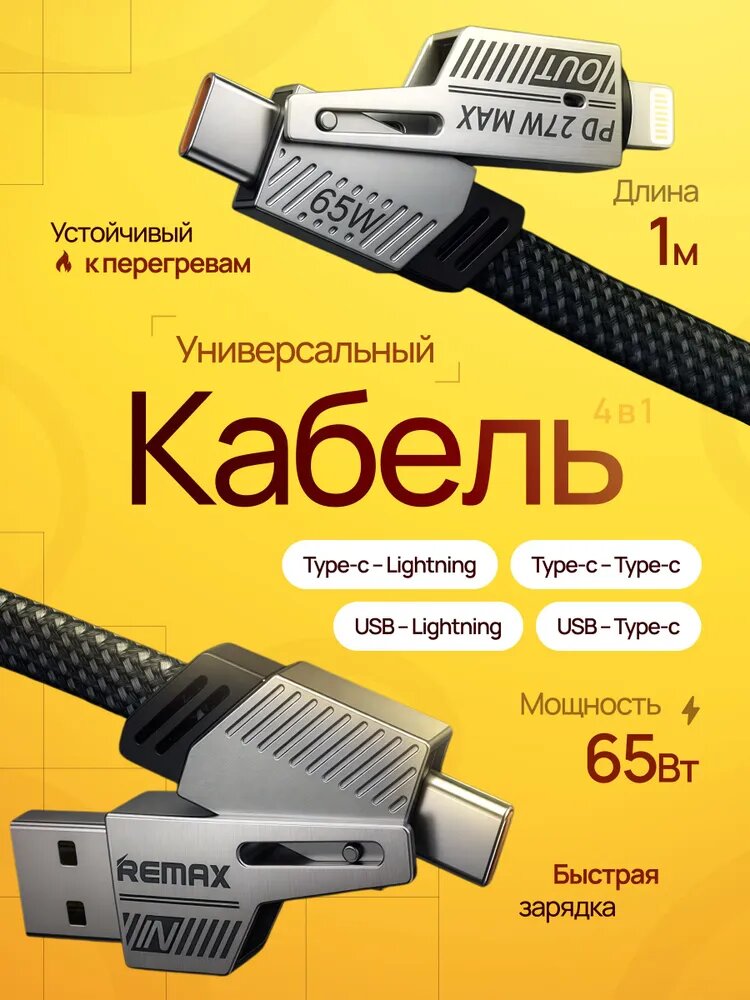 Кабель Type-C-Type-C с быстрой зарядкой (трансформер 4 в 1), 65W, 1м