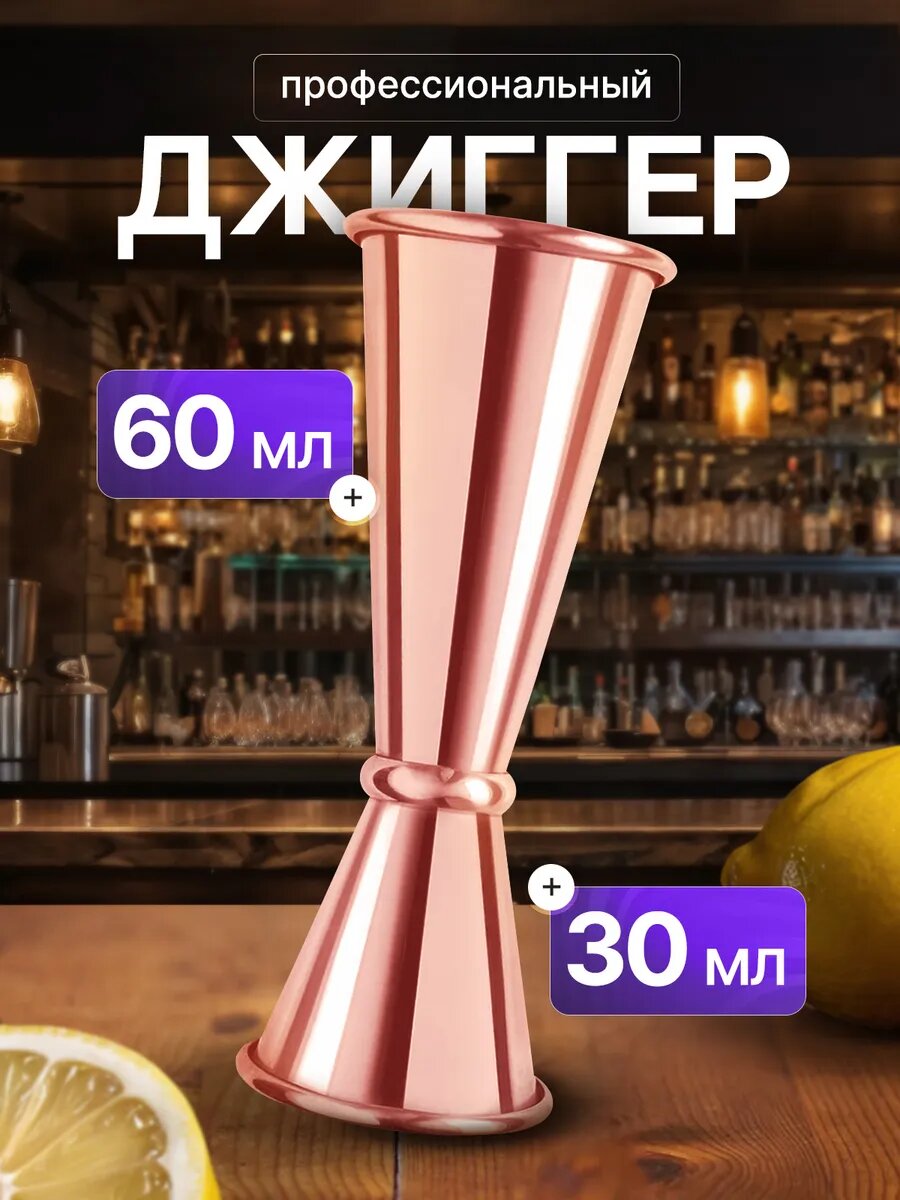 Джиггер барный, мерный стакан 30х60 розовый