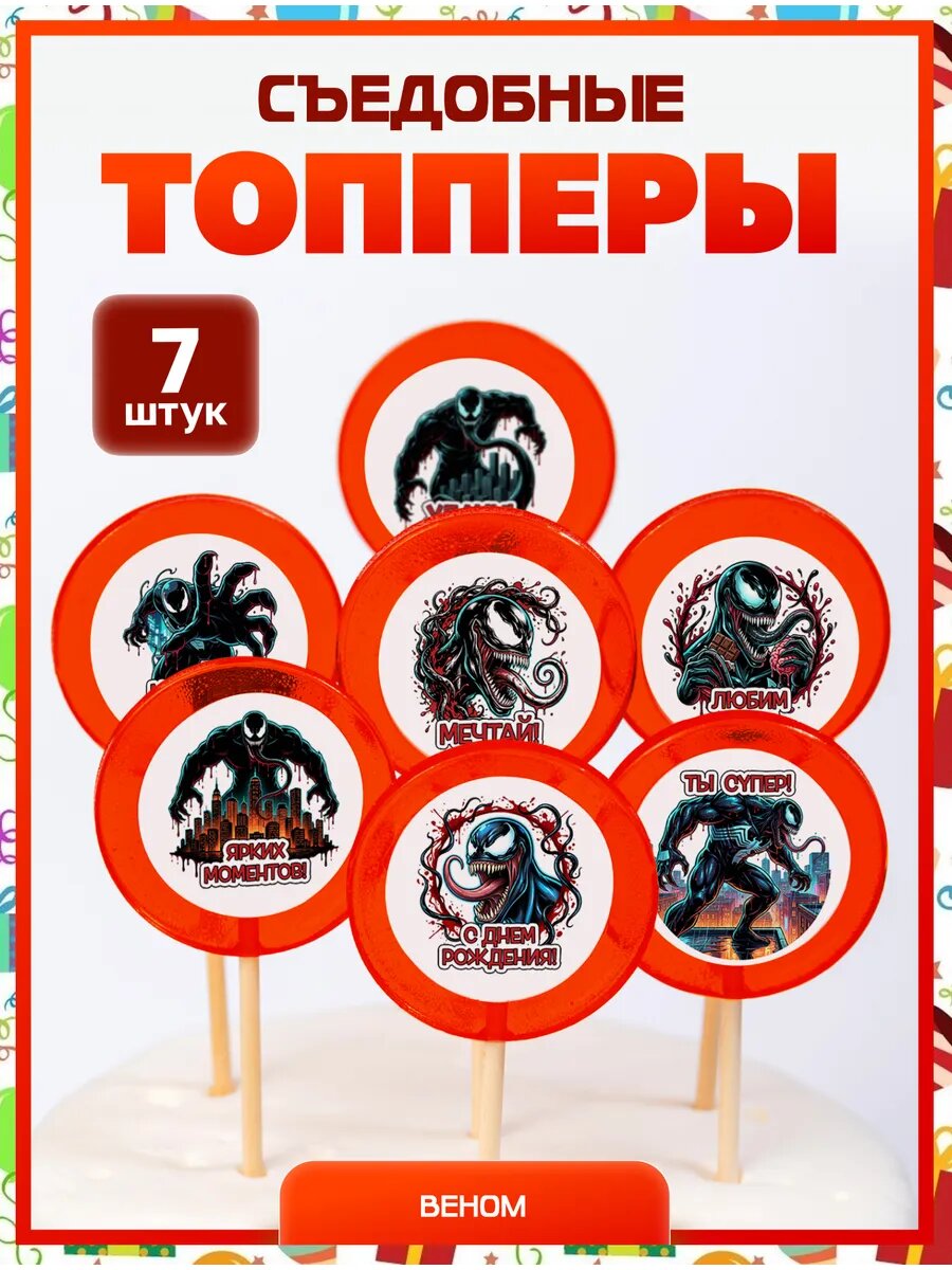 Топпер на торт. Веном. Надписи