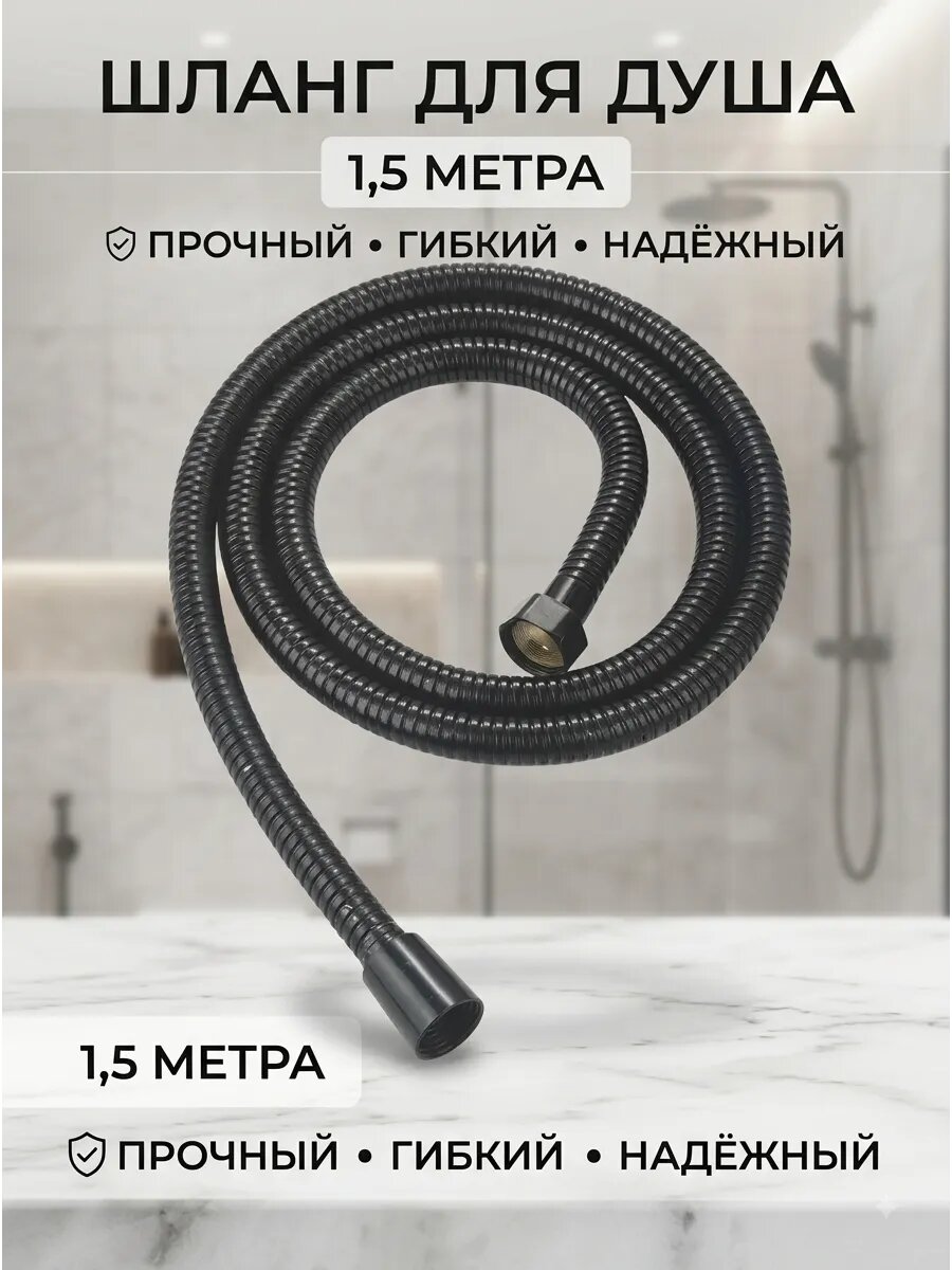 Шланг для душа 1,5 м