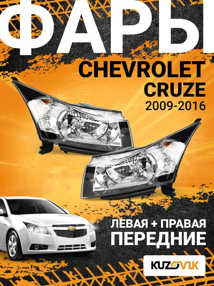 Фары передние комплект для Шевроле Круз Chevrolet Cruze (2009-2016) черный отражатель, с электрокорректором, 2 штуки левая + правая, новые заводское качество атмосферостойкий пластик