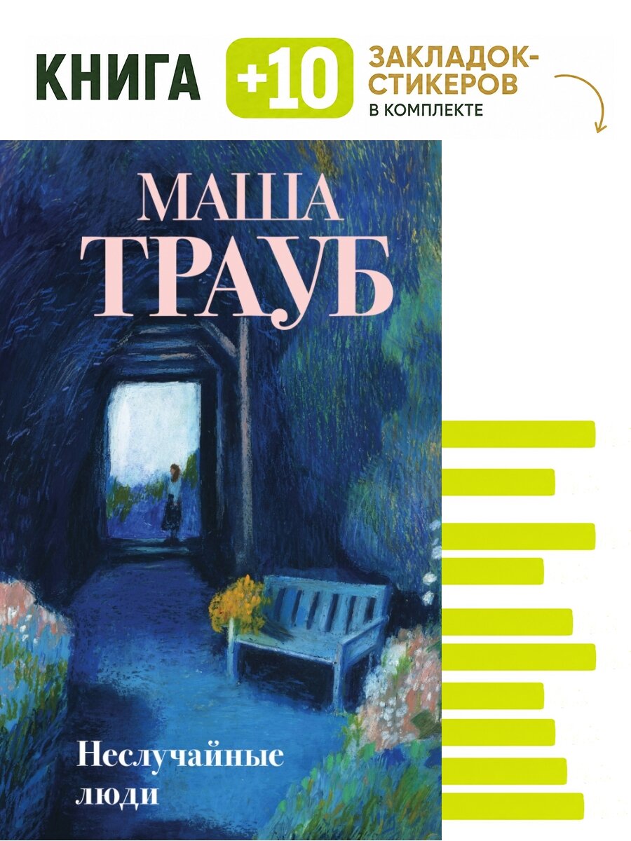 Неслучайные люди. Комплект: книга + 10 закладок-стикеров
