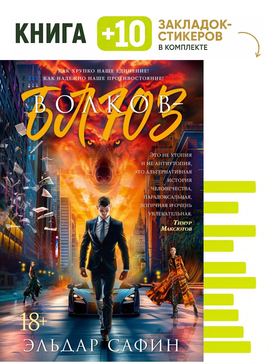 Волков-блюз. Комплект: книга + 10 закладок-стикеров