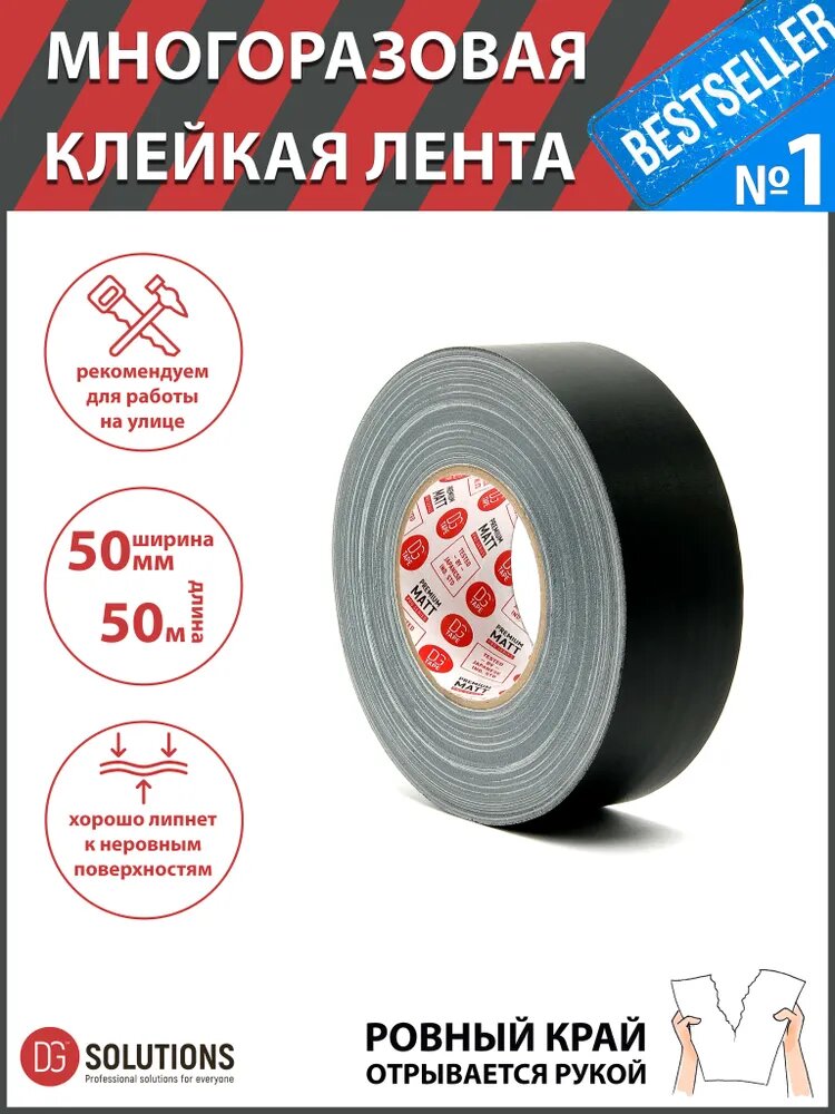 Матовый гаффер тейп DGTAPE MATT 50мм/50м, Черный. Клейкая gaffer-лента на тканевой основе