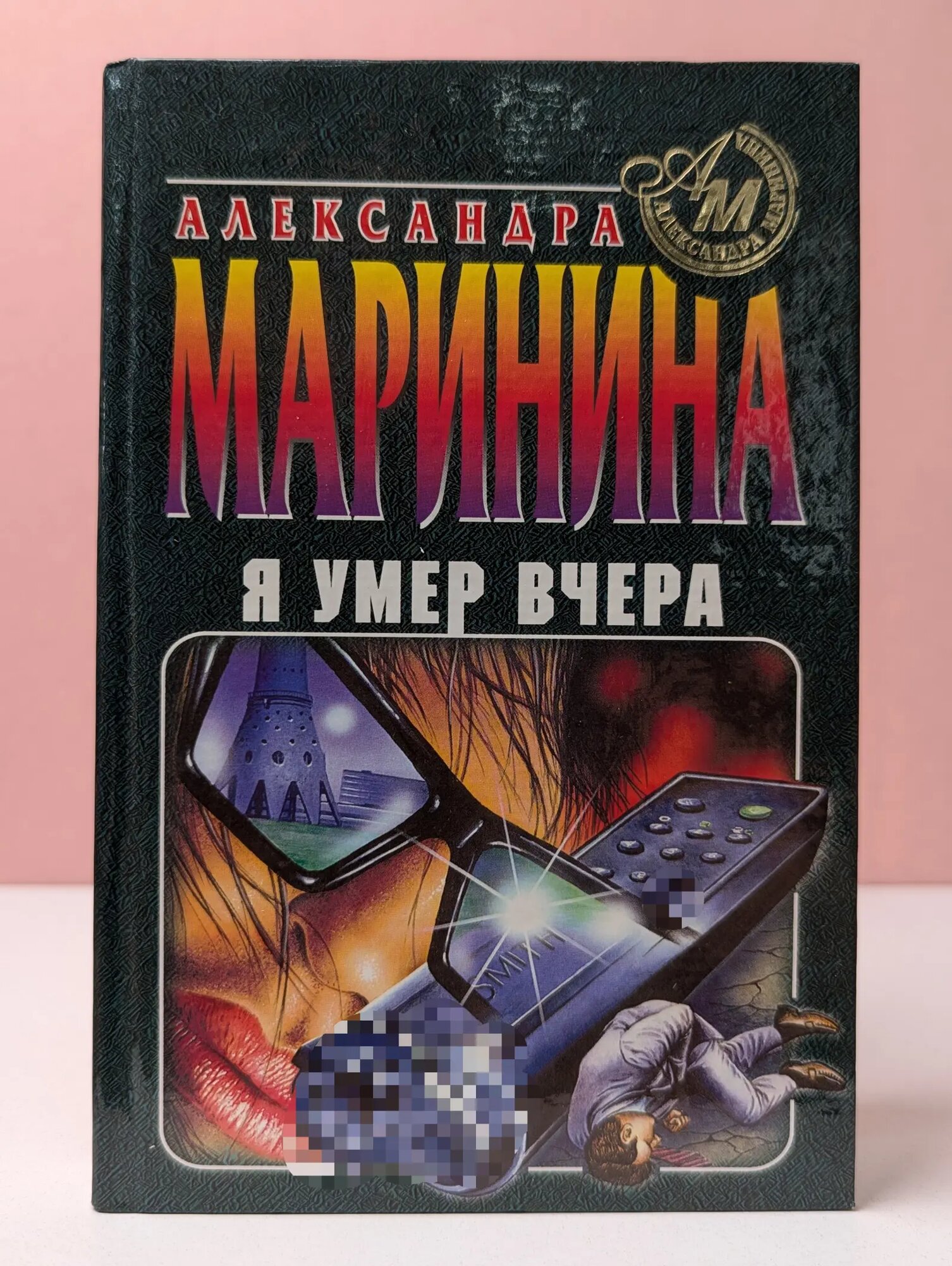 Александра Маринина. Собрание сочинений. Я умер вчера Маринина Александра Борисовна 1997
