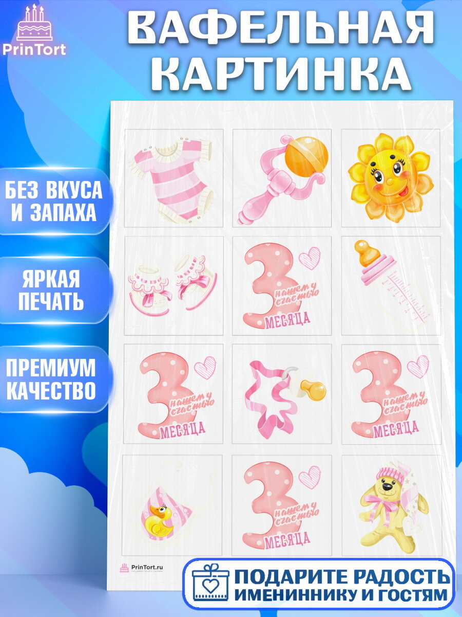 Вафельная картинка для торта Девочке 3 мес. Украшения для торта девочке на День Рождения. Декор для выпечки PrinTort