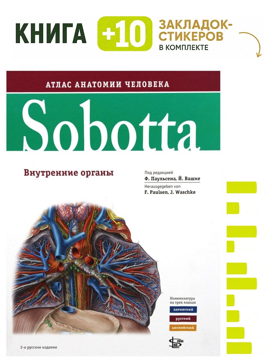Sobotta. Атлас анатомии человека. Т. 2, - 2 изд. Комплект: книга + 10 закладок-стикеров