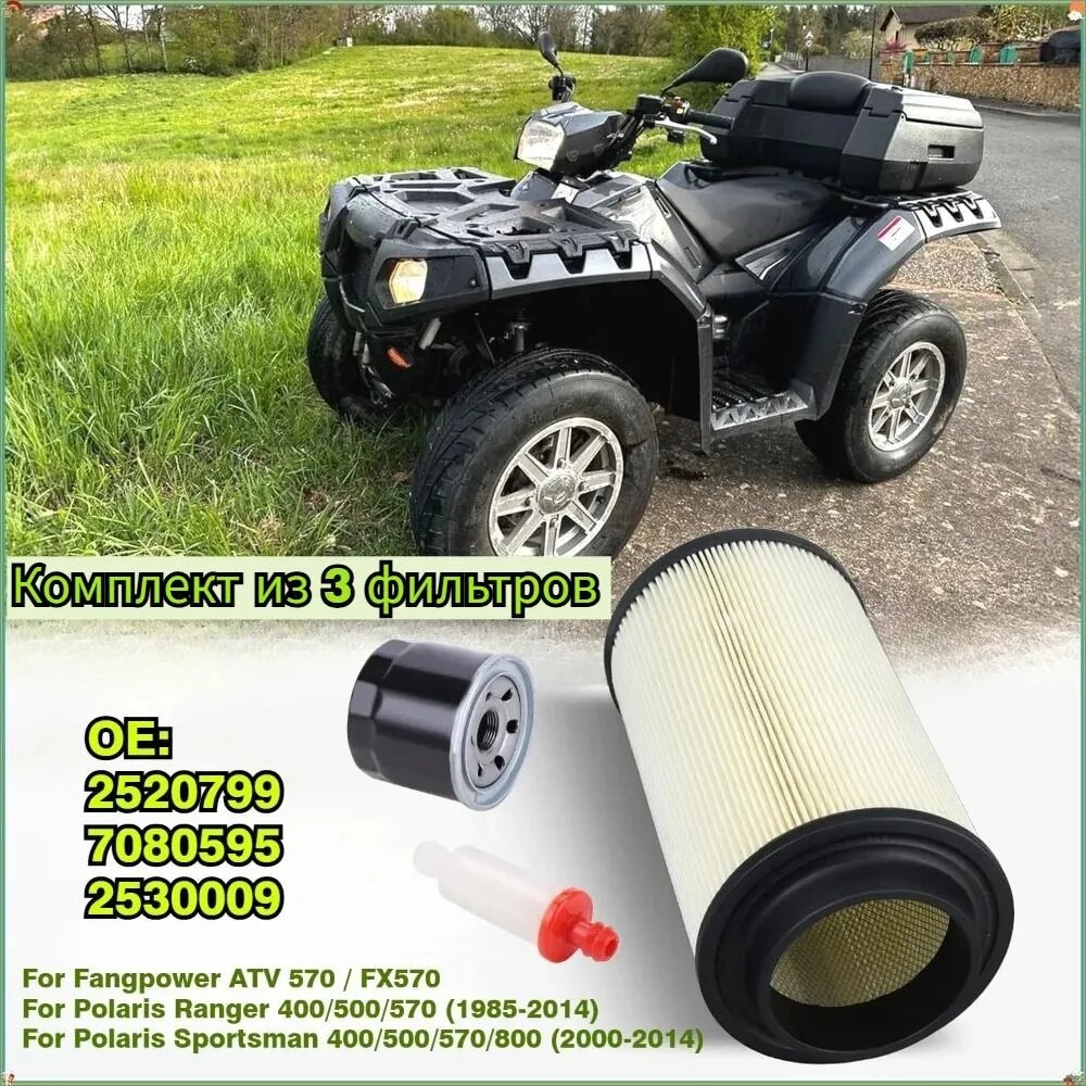 Комплект фильтров для квадроцикла Polaris Sportsman 335-850 и совместимый с Fangpower ATV 570 / FX570 (воздушный 7080595 + масляный 2520799 + топливный 2530009)