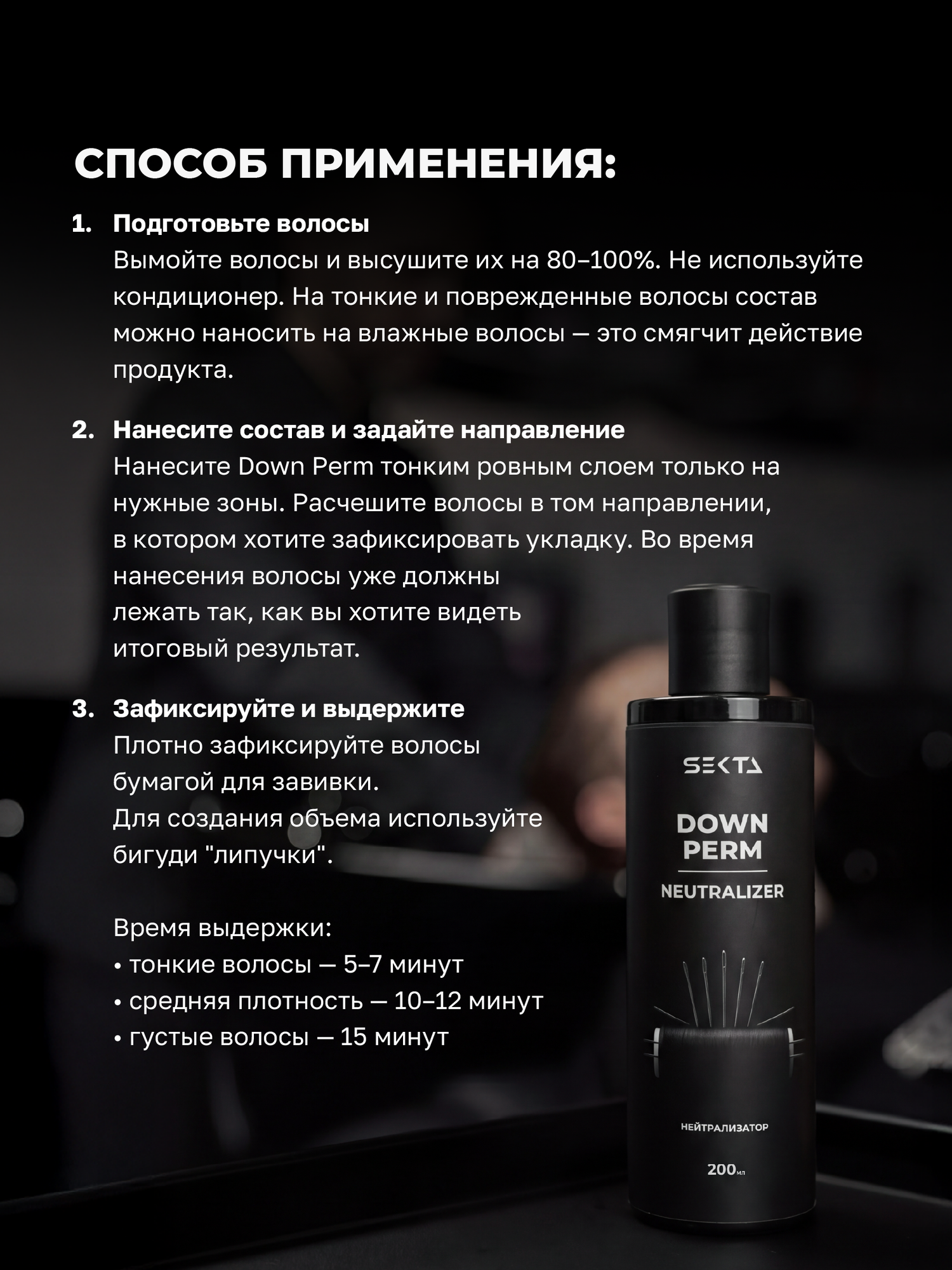 Нейтрализатор DOWN PERM (200 мл) от Hair Sekta. Завершающий продукт — фото 1