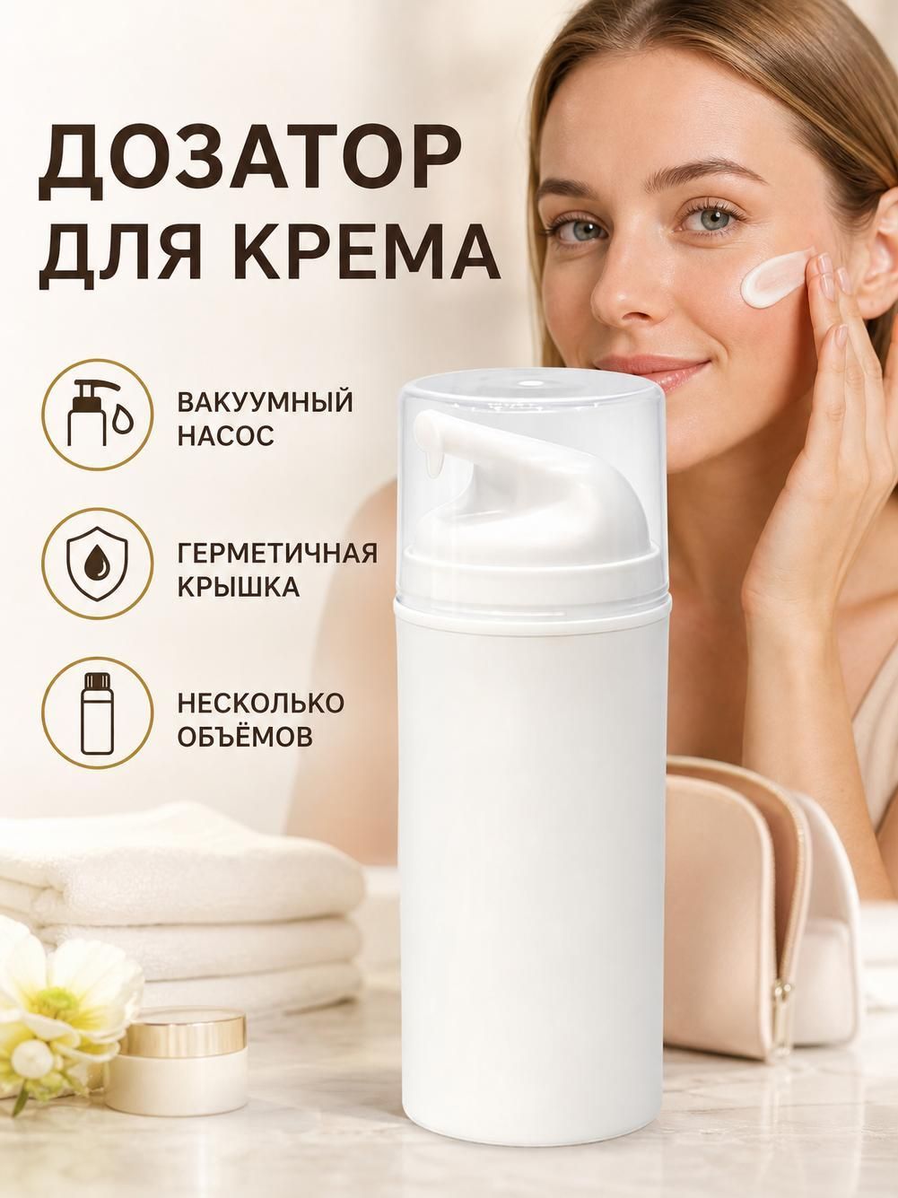 Флакон вакуумный дозаторный