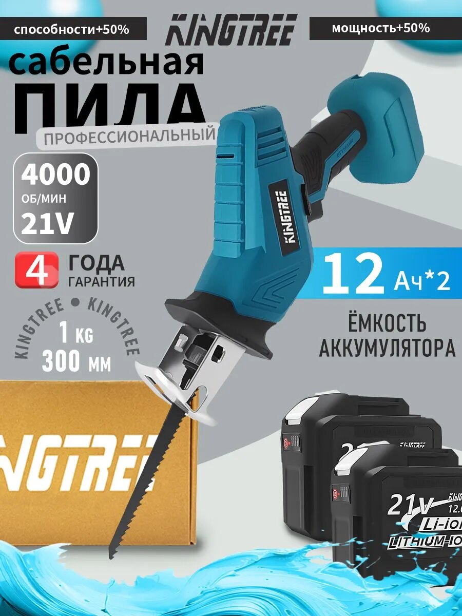Kingtree Ручная сабельная пила 21В, 4000 об/мин, ход 15мм, 4 полотна, 2 батареек, электропила для сада