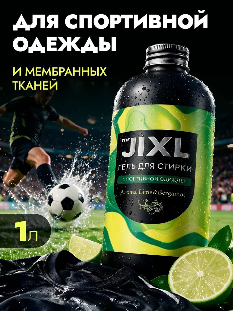Гель для стирки mr.JIXL 1 л, для мембранных тканей, спортивной одежды и курток, Лайм и бергамот