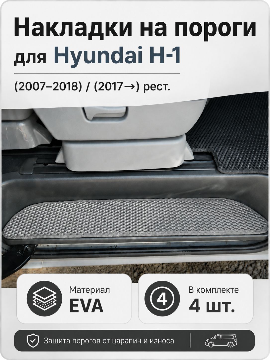 Накладки на пороги для Hyundai H-1/ Хендай Н-1 (2007-2018) / (2017-> рест.). Цвет серый.