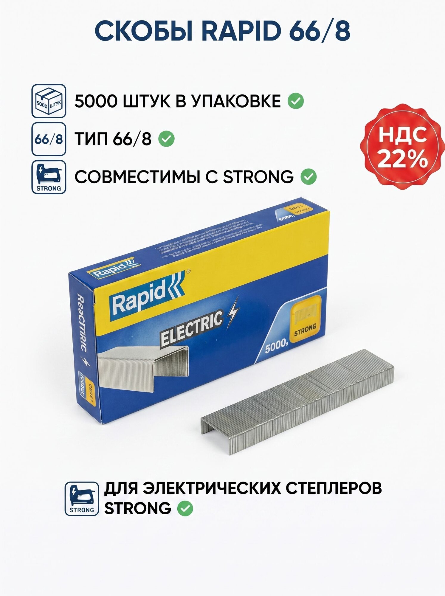 Скобы для электрического степлера Rapid 66/8 (8 мм), 5000 шт. в упаковке
