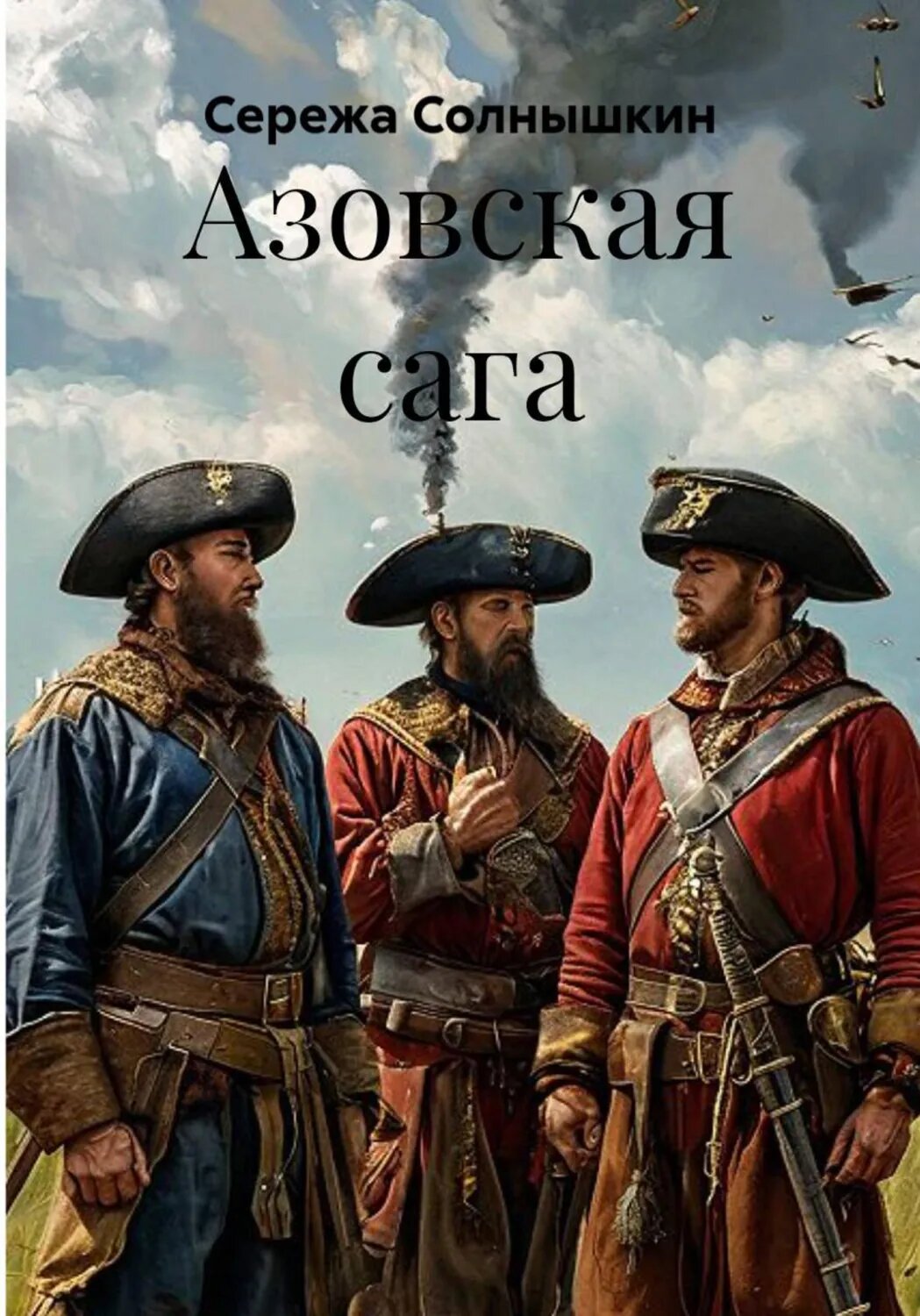 Азовская сага [Цифровая книга]
