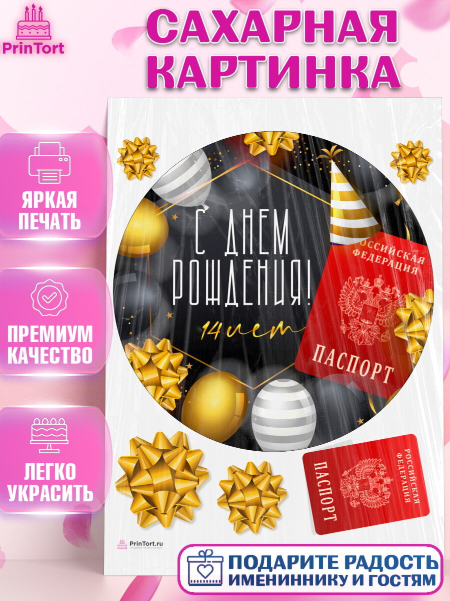 Сахарная картинка для торта Паспорт. Украшения для торта мальчику или девочки на День Рождения. Декор для выпечки PrinTort