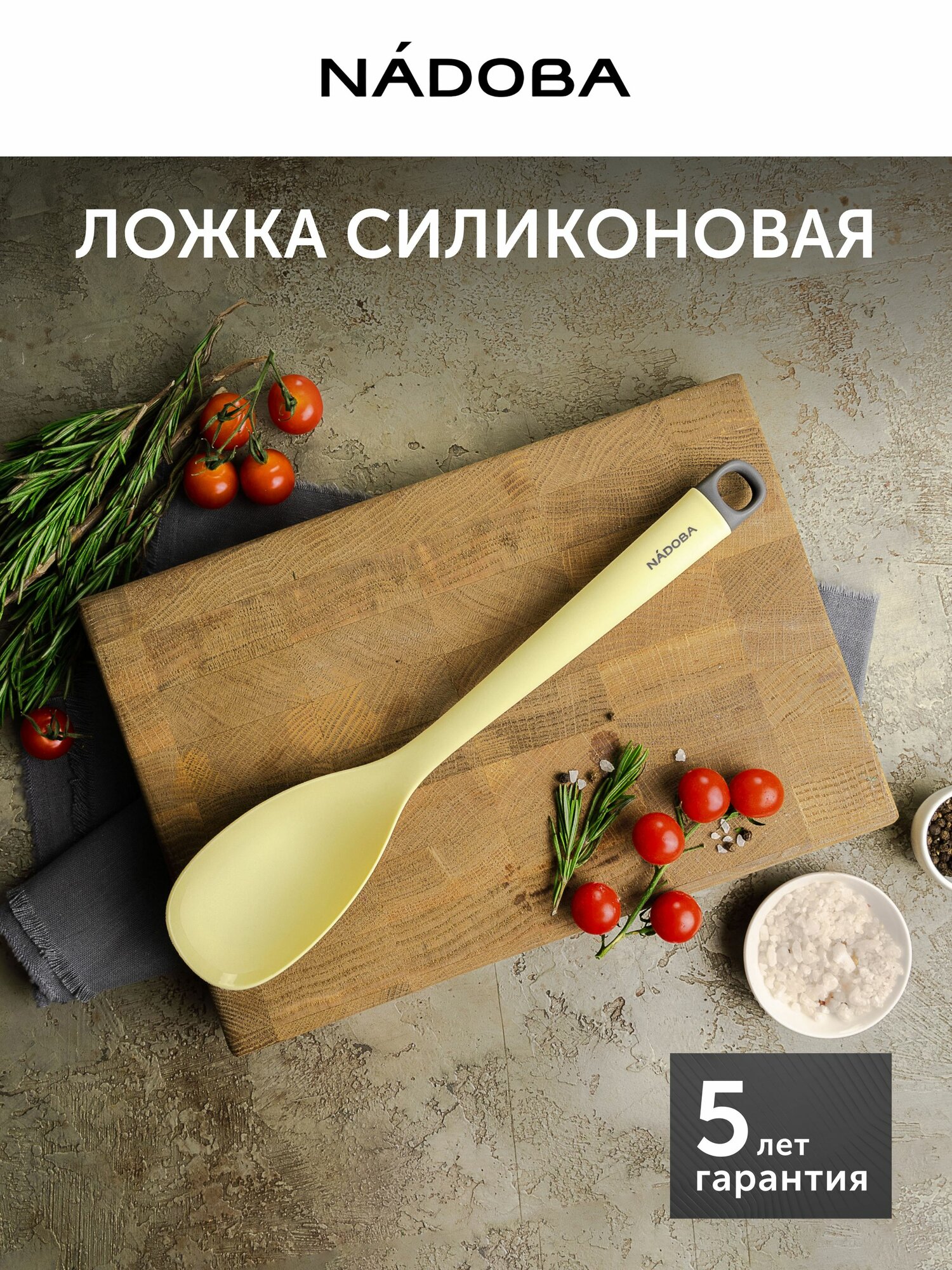 Ложка силиконовая для кухни, NADOBA
