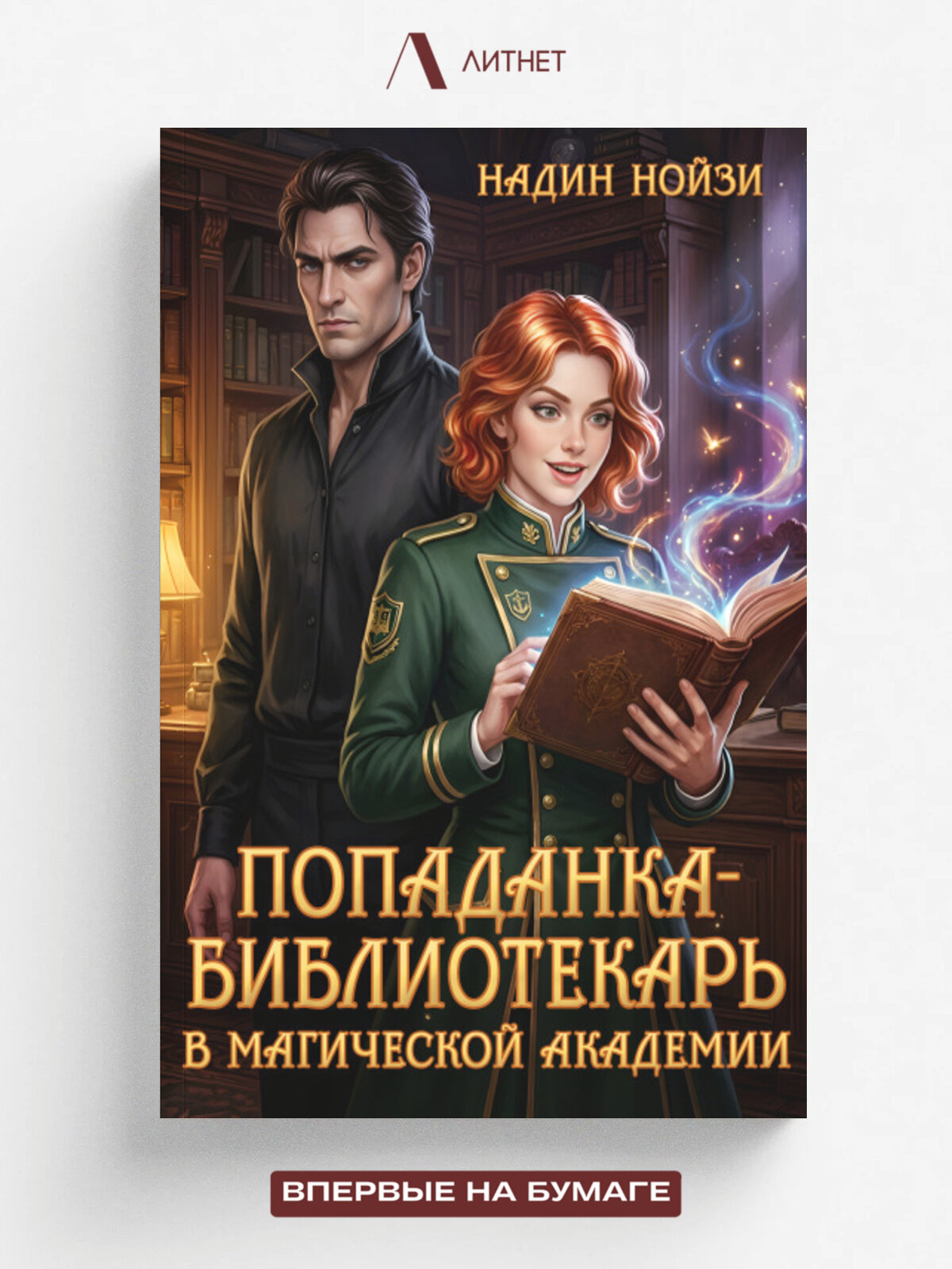 Попаданка-библиотекарь в магической академии