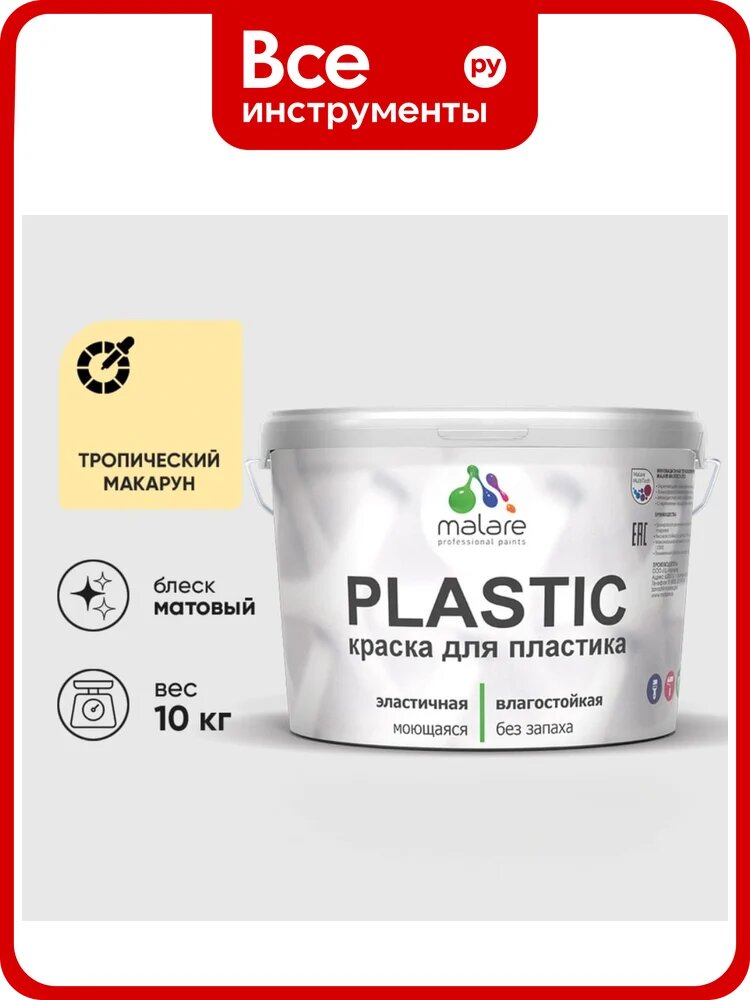 Акриловая краска MALARE для пластика Plastic для ПВХ, для подоконников и откосов, без запаха, матовая, тропический макарун, 10 кг КПЛСТАТРММ1000