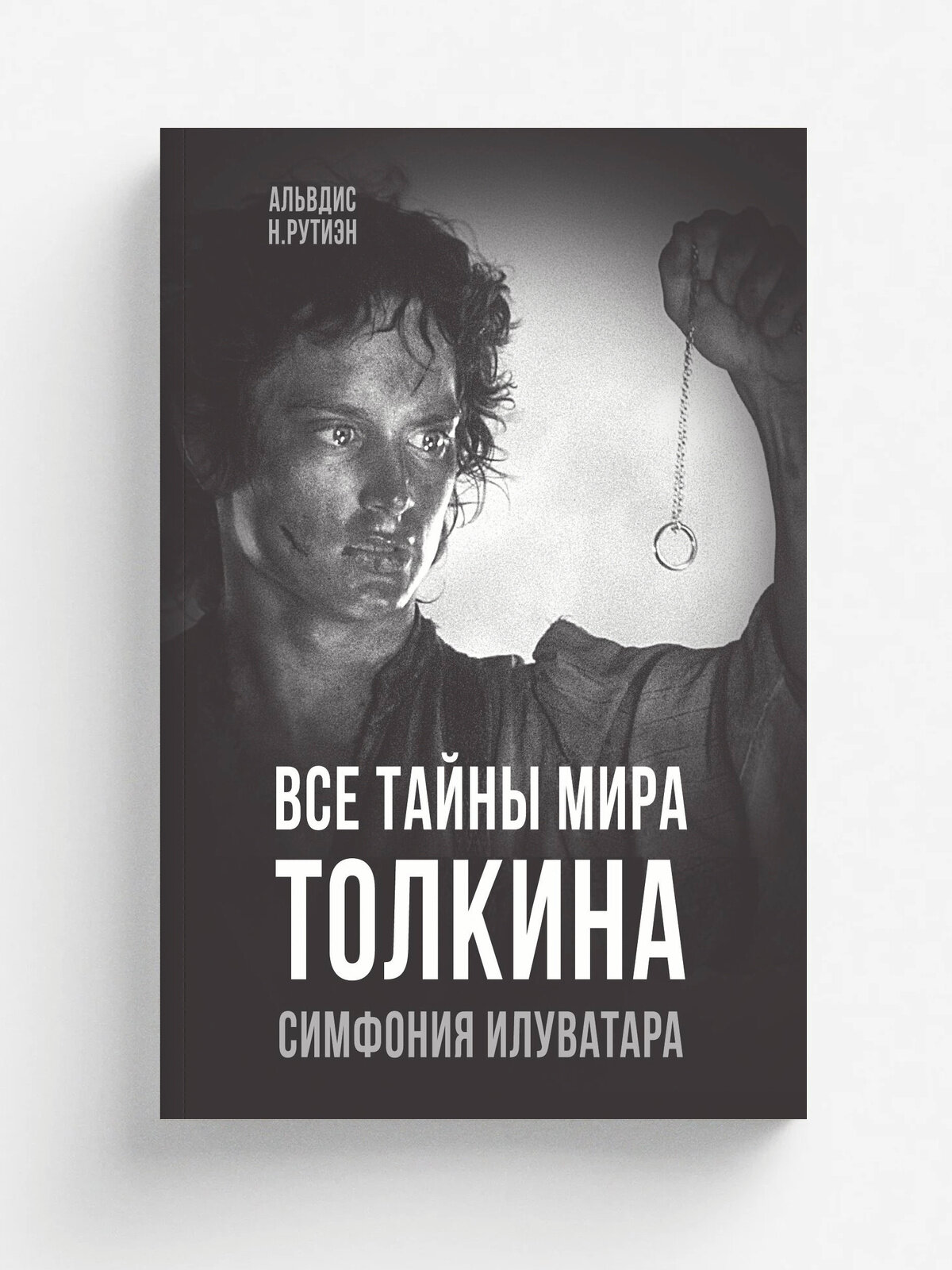 Все тайны мира Толкина. Симфония Илуватара