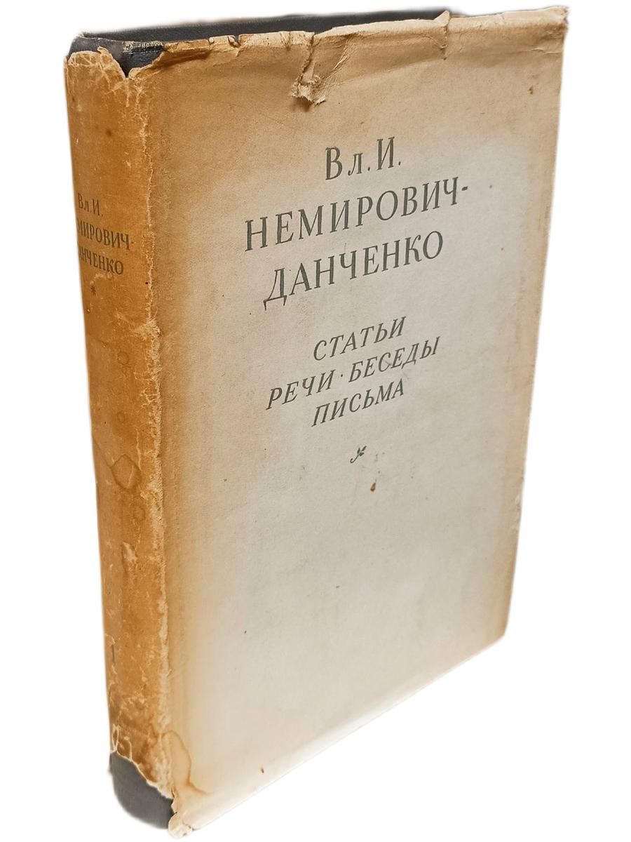 Вл. И. Немирович-Данченко. Статьи. Речи. Беседы. Письма