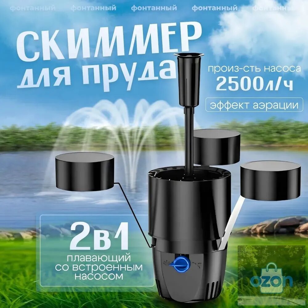SunSun CSP 250 Скиммер для пруда, 2 в 1, плавающий со встроенным насосом, производительность 2500 л/ч, эффект аэрации