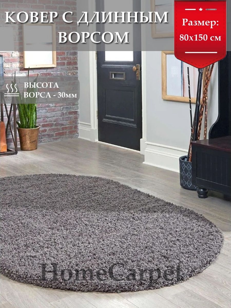 HOMECARPET Коврик прикроватный 80x150 см 30 мм серый