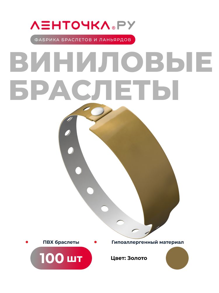 Контрольные браслеты Виниловые на руку для пропуска на мероприятие 250 штук, золотые