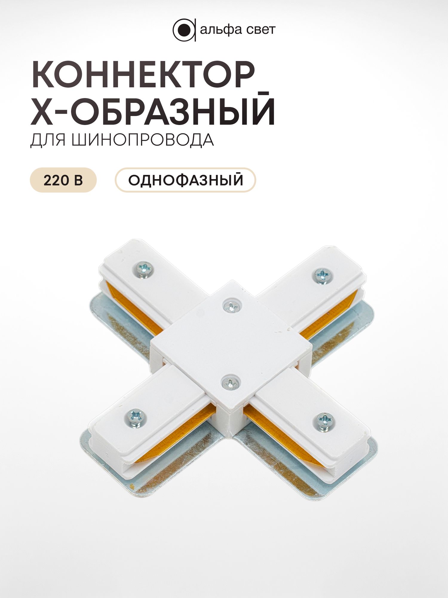 Коннектор питания 220 вольт, X-образный, для однофазной трековой шины, белый, Альфа Свет