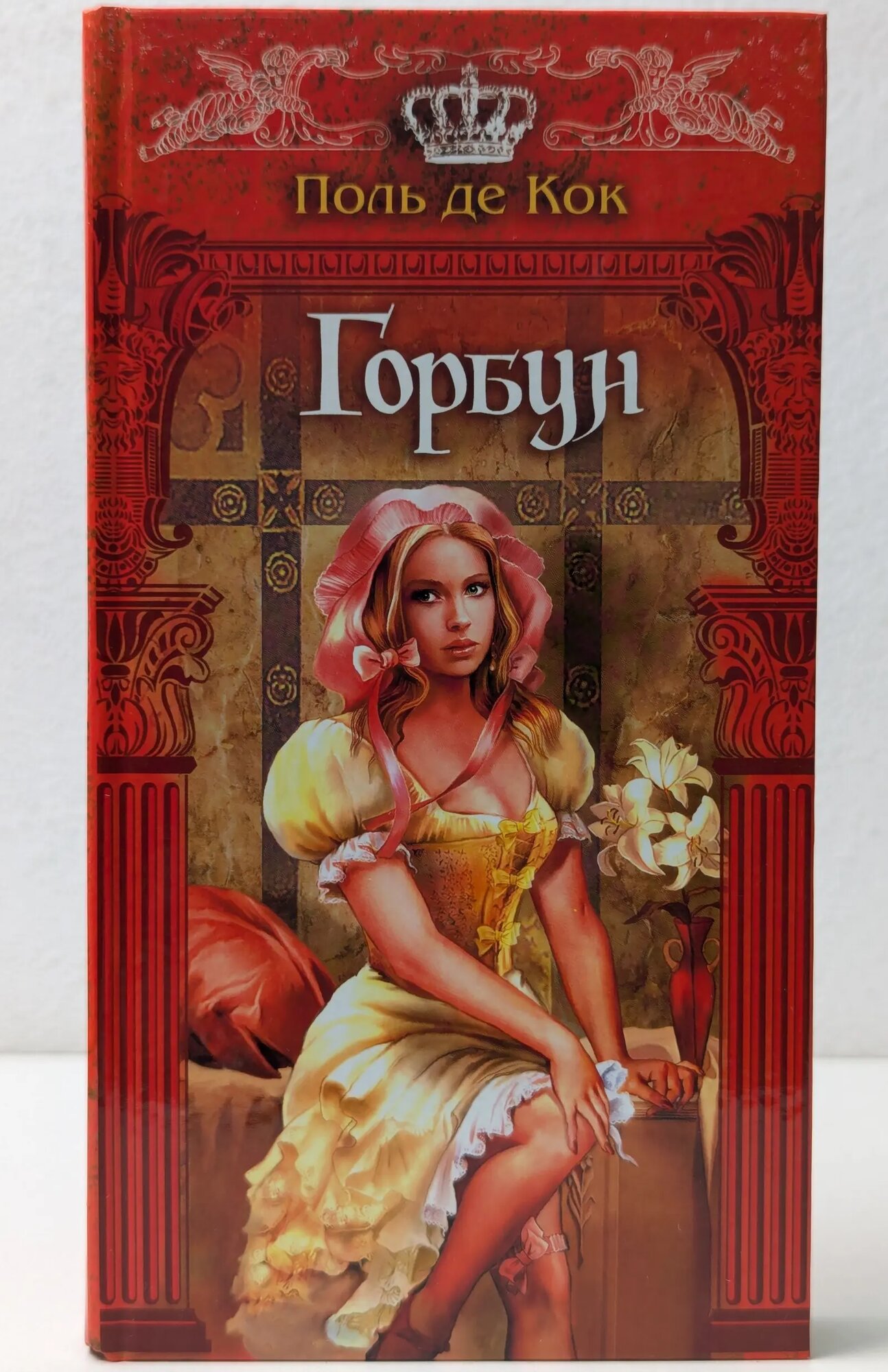 Горбун де Кок Поль 2008