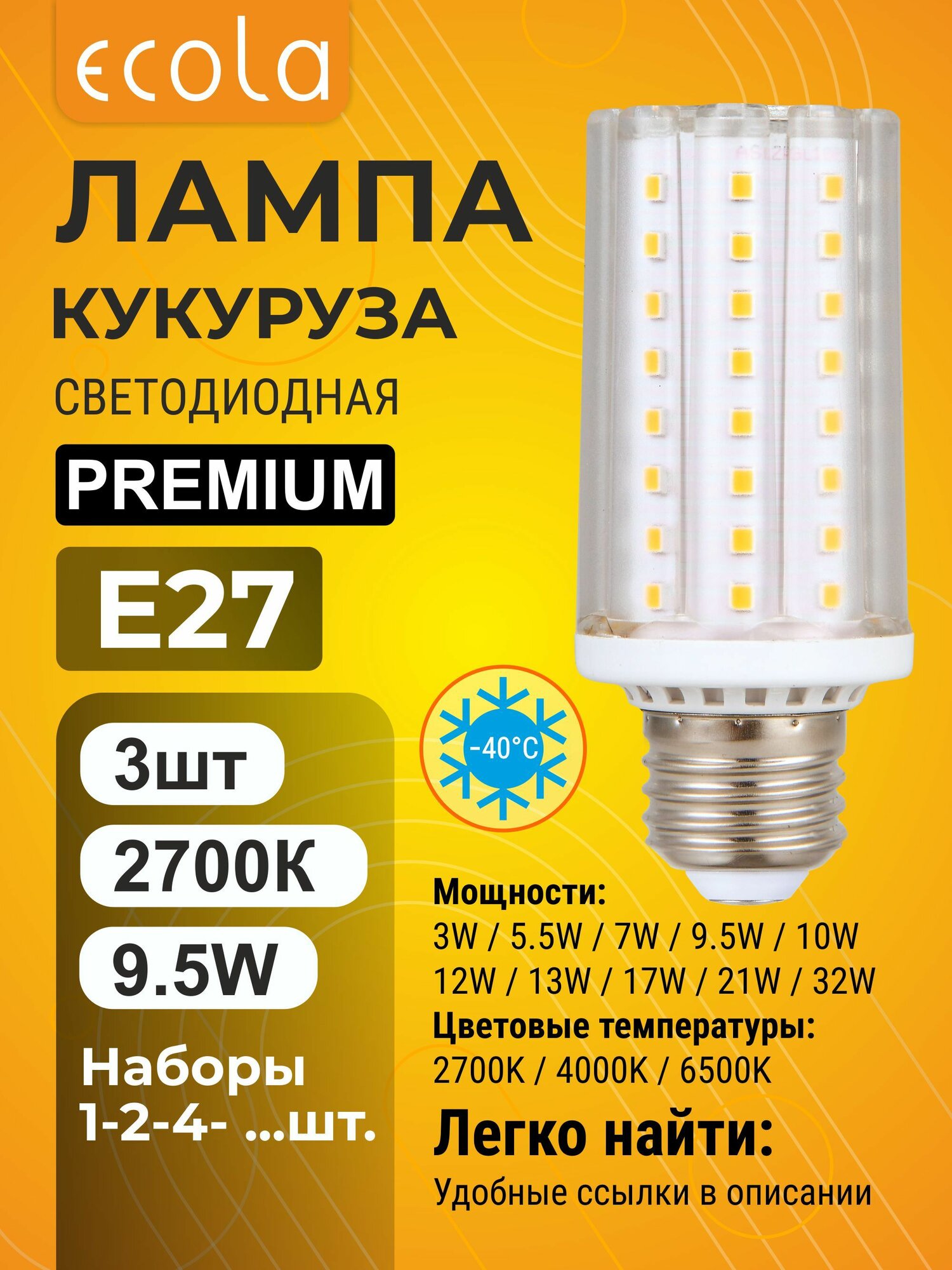 3 шт. Ecola Premium 9,5W E27 2700K 220V Экола Премиум кукуруза Экола corn_b