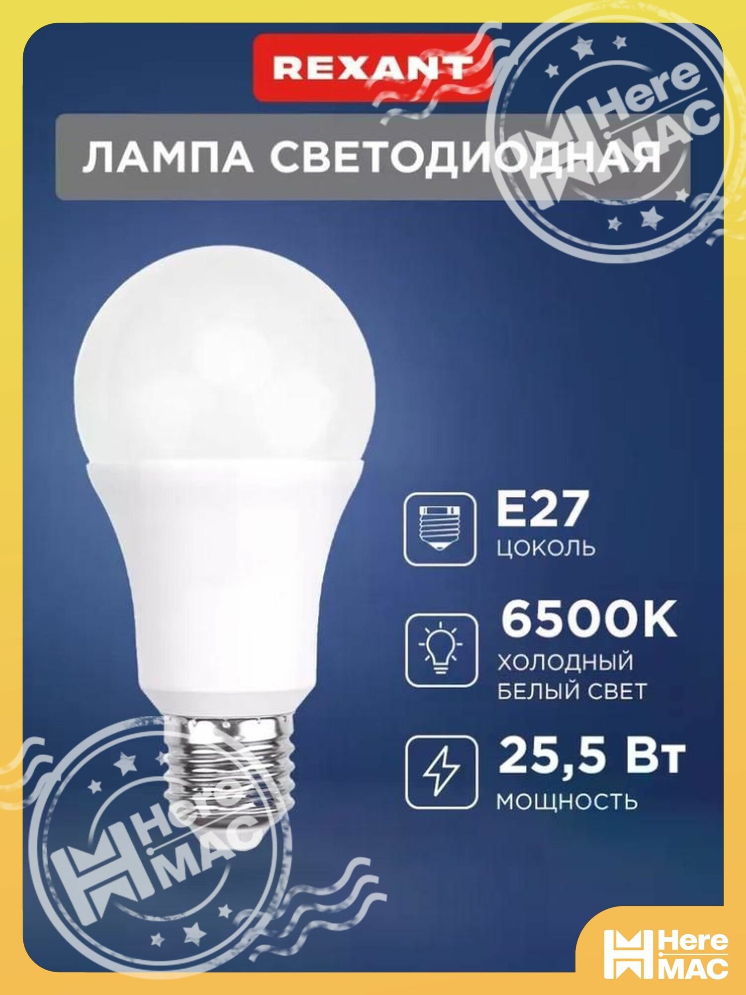 HereMAC Лампочка, Цоколь: E27, 25.5 Вт, Светодиодная, 1 шт.