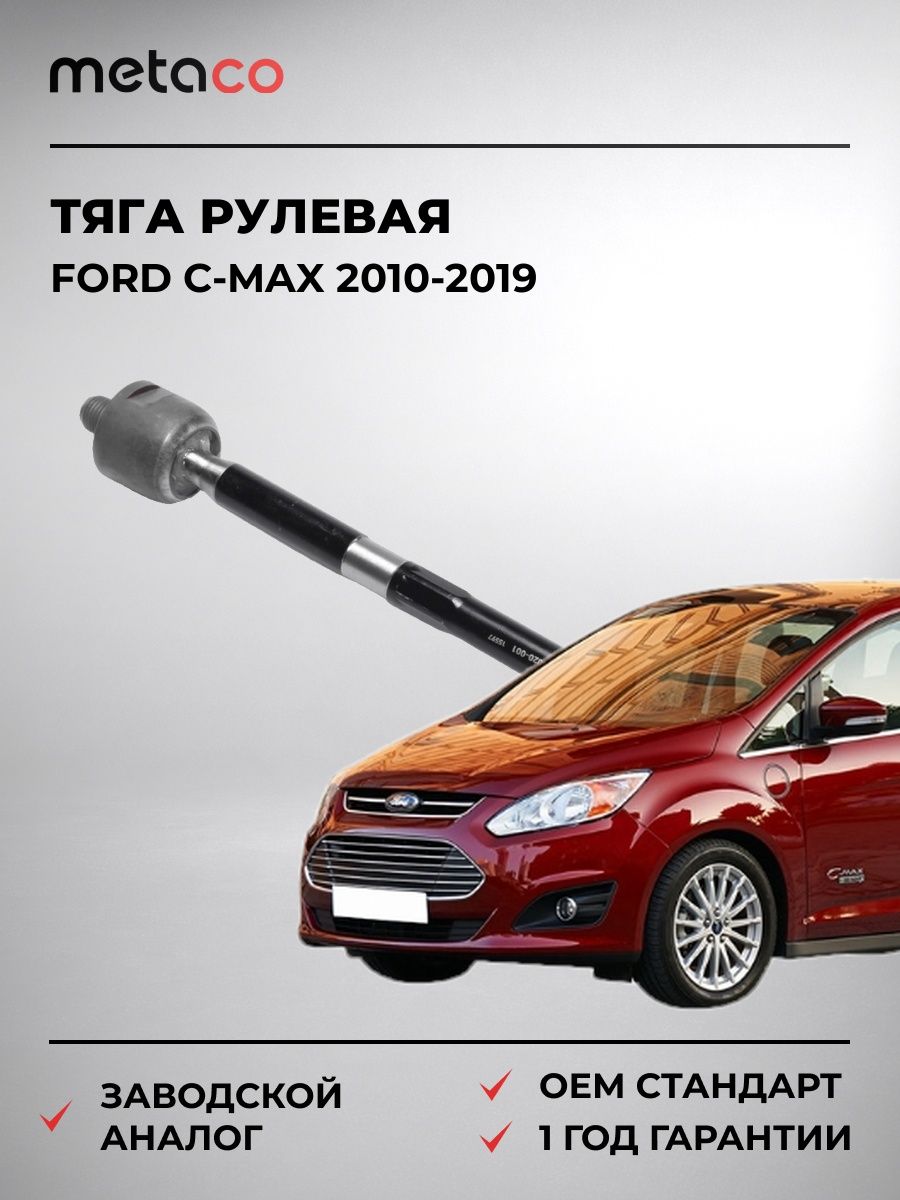 Тяга рулевая METACO 4020001 Форд Си-Макс Ford C-Max 2010-2019