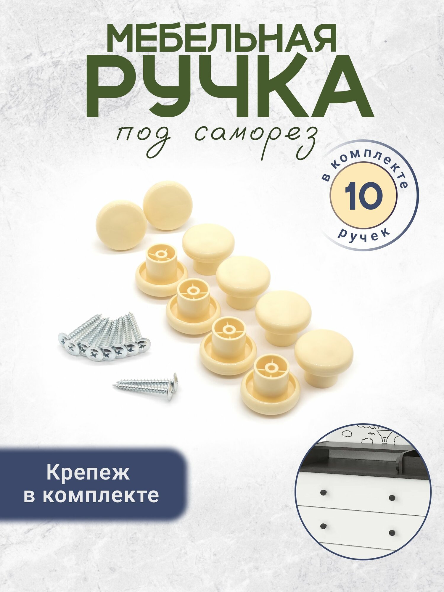 Ручка кнопка мебельная для ящиков саморез в комплекте 10 штук слоновая кость