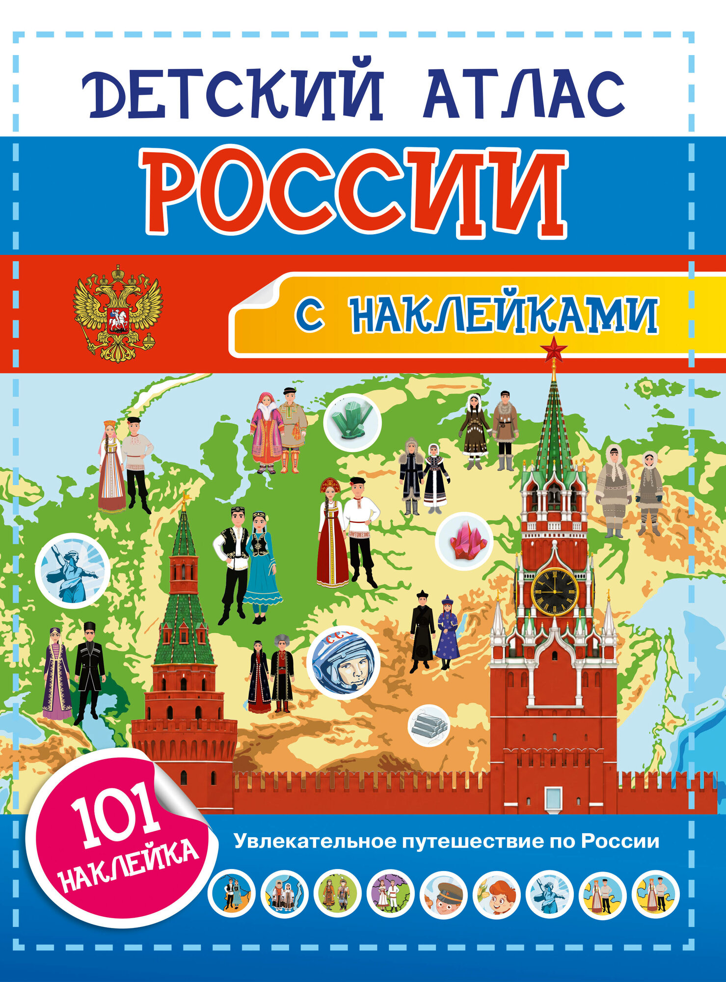 Книга "Детский атлас России. 101 наклейка", автор Куцаева Н. Г, издательство малыш
