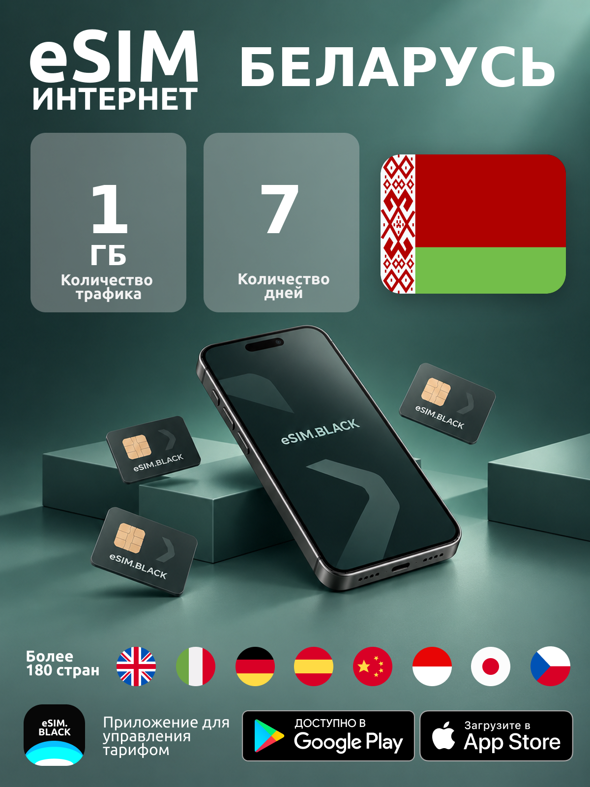 Беларусь/7 дней/1 ГБ - eSIM для мобильного интернета ( iPhone | Android ).