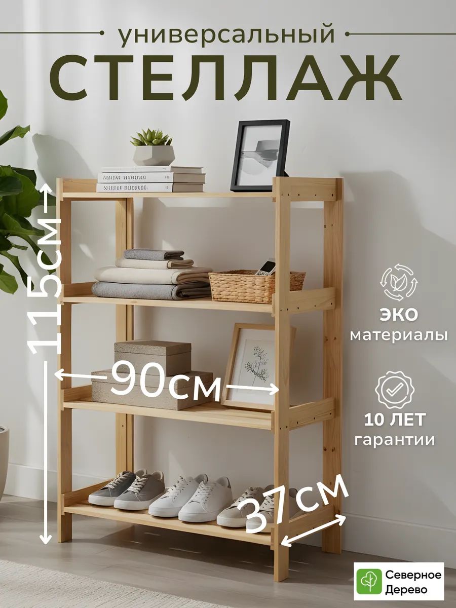 Стеллаж из массива сосны напольный 115*90*37 см, 4 полки, деревянный стеллаж для хранения, книг, цветов, балкона, кухни, гаража