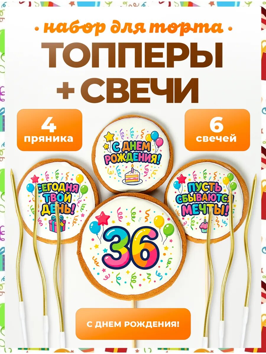 Топпер на торт. Цифра 36. 4 шт + свечи золото