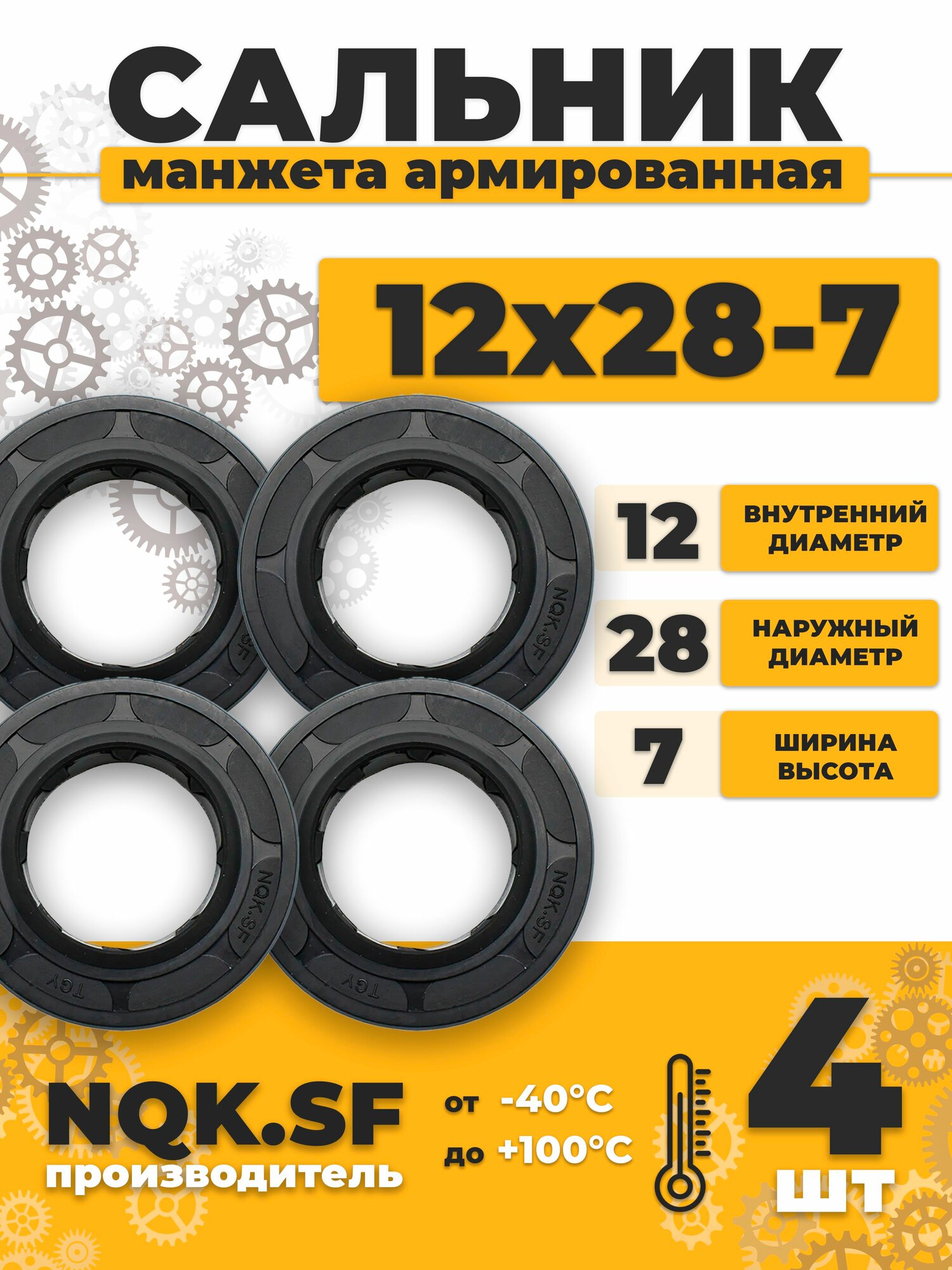 Сальник манжета армированная 12х28х7 - 4 штуки.