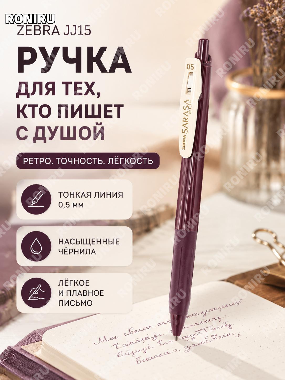 Ручка ZEBRA JJ15 гелевая нажимная 0,5 мм винтажный бордовый фиолетовый пластиковая для учебы заметок