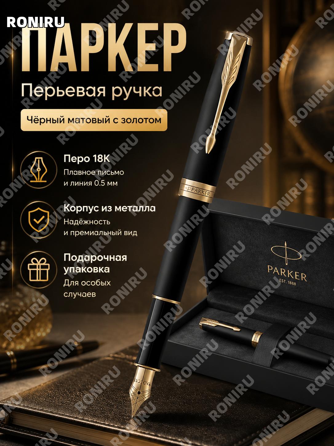 Перьевая ручка Parker Зорл матовый чёрный золотой зажим 23K металлическая для письма офиса и деловых задач подарок