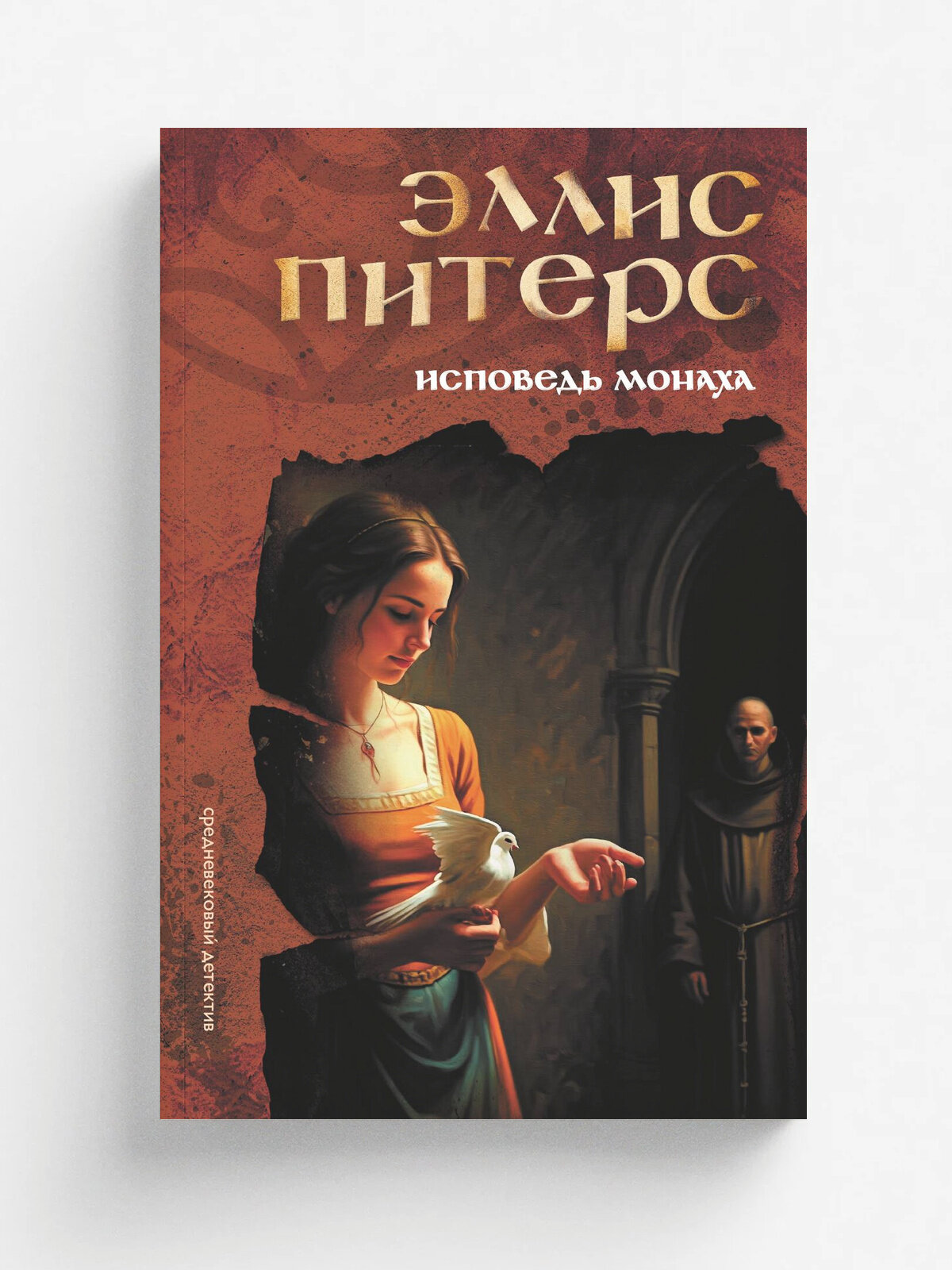 Исповедь монаха