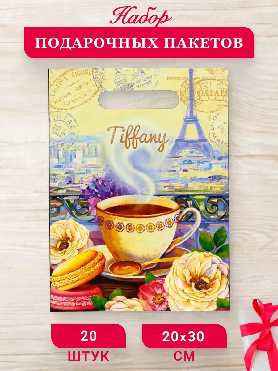 Пакет подарочный Кофе набор 20 шт 20*30 см