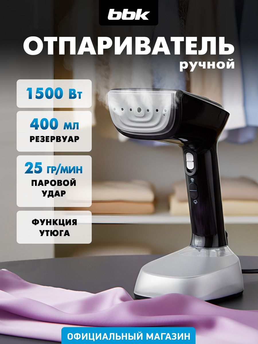 Отпариватель ручной для одежды BBK EGS-1501, функция утюга, мощность 1500 Вт, для дома, для штор , защита от перегрева