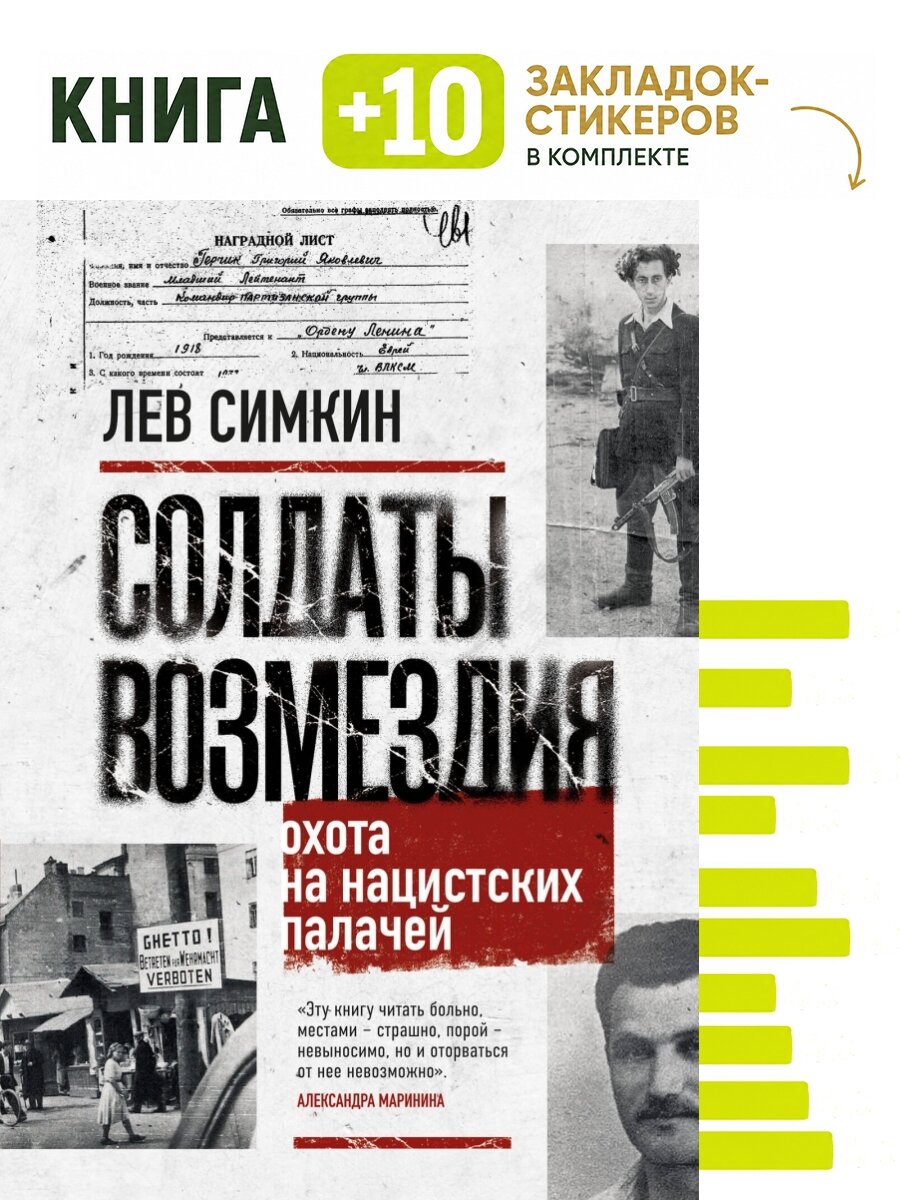 Солдаты возмездия. Охота на нацистских палачей. Комплект: книга + 10 закладок-стикеров