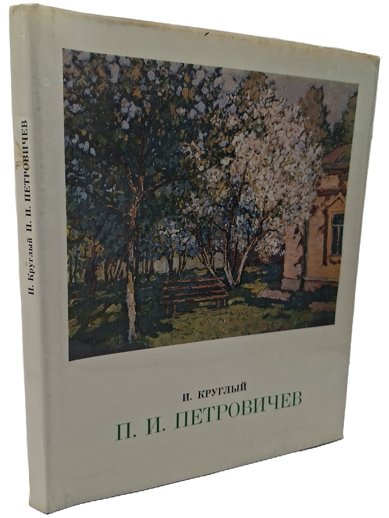 П. И. Петровичев. Круглый Игорь Аронович. Художник РСФСР. 1975. Твердый переплет, суперобложка
